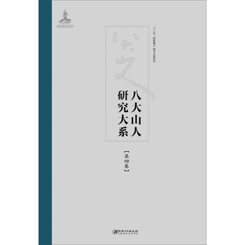 八大山人研究大系（第四卷）：印款及其他
