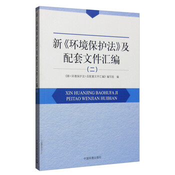 新《环境保护法》及配套文件汇编（二）