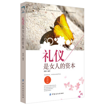 礼仪是女人的资本9787518030439