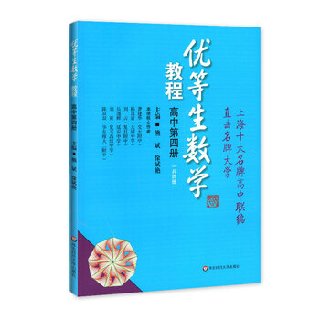 优等生数学教程 高中第四册（共4册）上海十大名牌高中联编直击名牌大学 华东师范大学出版社