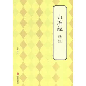 山海经译注 书籍 国学 古籍 史部