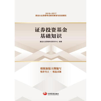 证券投资基金基础知识/基金从业资格考试教材解读与实战模拟系列丛书