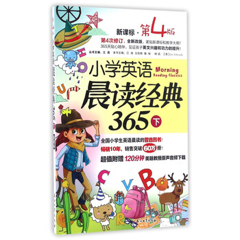 小学英语晨读经典365（下 新课标 第4版）