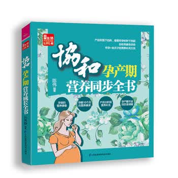 协和孕产期营养同步全书(凤凰生活)