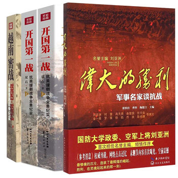 伟大的胜利+开国第一战+越南密战 套装共3册