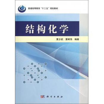 [按需印刷] 结构化学