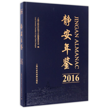 静安年鉴（2016）