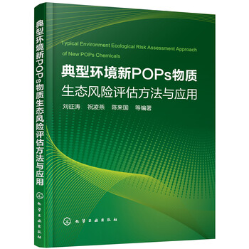 典型环境新POPs物质生态风险评估方法与应用