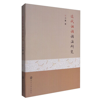 近代汉语语法研究