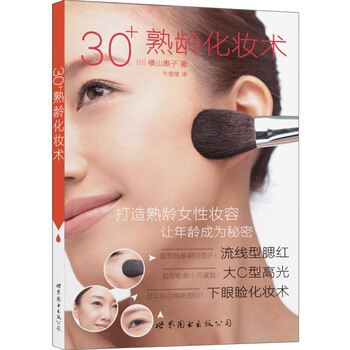 {正版新书}30+熟龄化妆术9787519207205