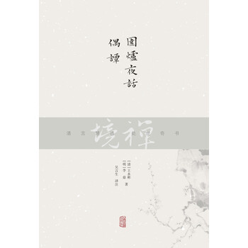 禅境丛书：围炉夜话 偶谭