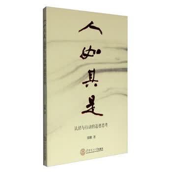 人如其是：认识与行动的道德思考