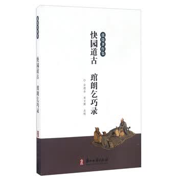 快园道古 琯朗乞巧录/张岱著作集
