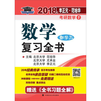 2018年李正元 范培华考研数学数学复习全书 数学三9787562072393