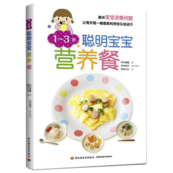 1-3岁聪明宝宝营养餐9787518403936中国轻工业