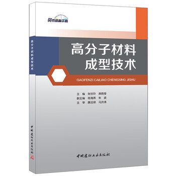 高分子材料成型技术
