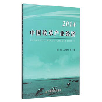中国牧草产业经济2014