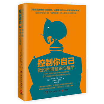 控制你自己：微妙的潜意识心理学 书籍分类 心理学 社会心理学