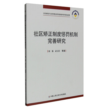 社区矫正制度惩罚机制完善研究
