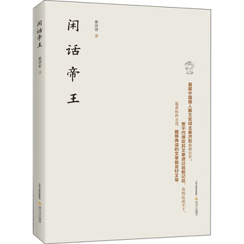   闲话帝王9787537847964北岳文艺