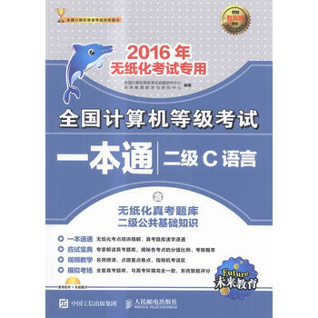 2016年-二级 C语言-全国计算机等级考试一本通-无纸化考试专用-含无纸化真考题库二级公