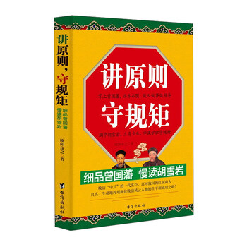   讲原则 守规矩9787516810316台海