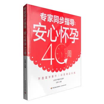 正版 专家同步指导：安心怀孕40周9787518411580