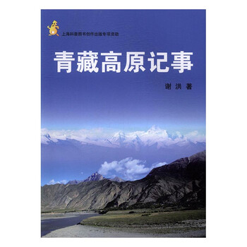 青藏高原记事 科学与自然 书籍