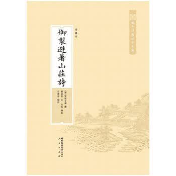 {正版新书}御制避暑山庄诗:美藏本9787562150466