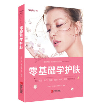 零基础学护肤9787555242260青岛