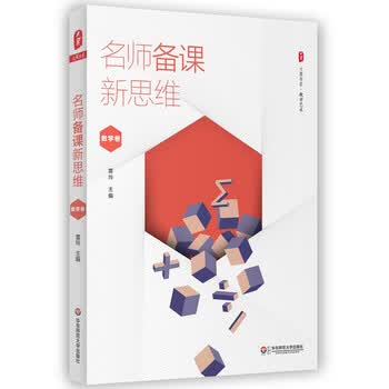 大夏书系·名师备课新思维（数学卷）