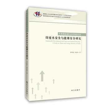   印度水安全与能源安全研究9787519500733时事出版