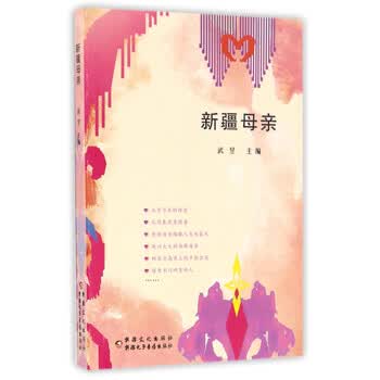 新疆母亲