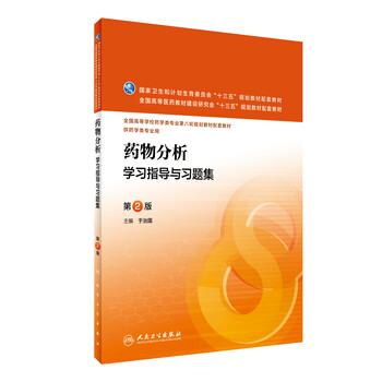 药物分析学习指导与习题集（第2版 本科药学配教）