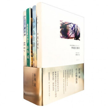 新海诚作品精选集（套装共4本）