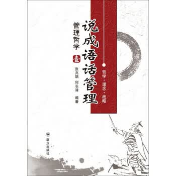 说成语话管理：管理哲学