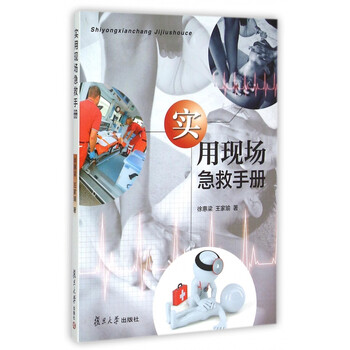 实用现场急救手册