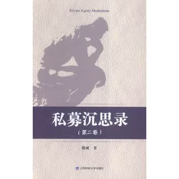 私募沉思录（第二卷）/书籍/经济/经典著作