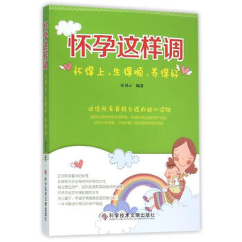 怀孕这样调-怀得上.生得顺.养得好 书籍 孕产 胎教 孕期