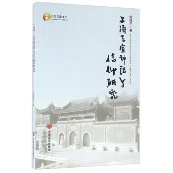 上海三官神话与信仰研究