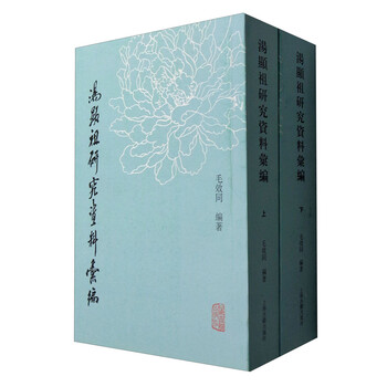 汤显祖研究资料汇编（套装上下册）