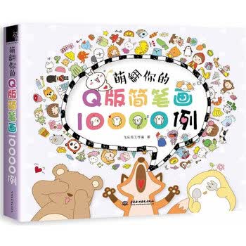 正版 萌翻你的Q版简笔画10000例 飞乐鸟 儿童简笔画涂鸦手绘大全 色铅笔基础绘画教材书