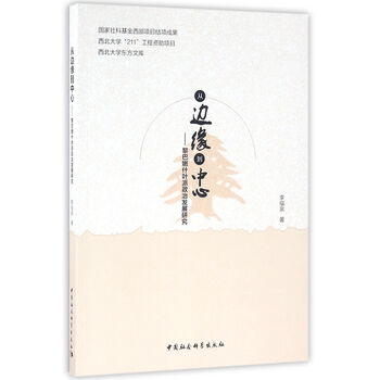 从边缘到中心：黎巴嫩什叶派政治发展研究