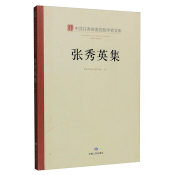 中共甘肃省委党校学者文库：张秀英集