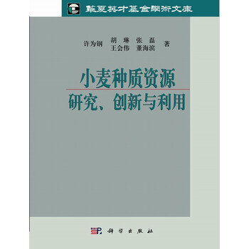 [按需印刷] 小麦种质资源研究创新与利用