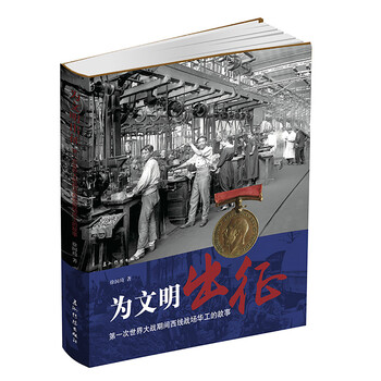 为文明出征：第一次世界大战期间西线战场华工的故事