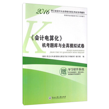 《会计电算化》机考题库与全真模拟试卷