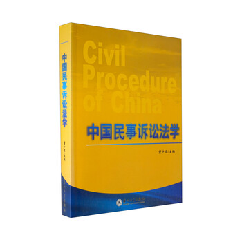 中国民事诉讼法学