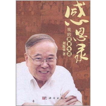 [按需印刷] 感恩录我的质量生涯
