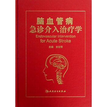脑血管病急诊介入治疗学